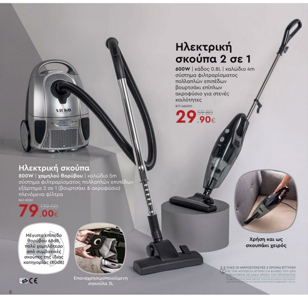 Vicko Φυλλάδιο προσφορών - Ισχύει από 16.10 έως 31.10 - Αρ. σελίδας 8 ...